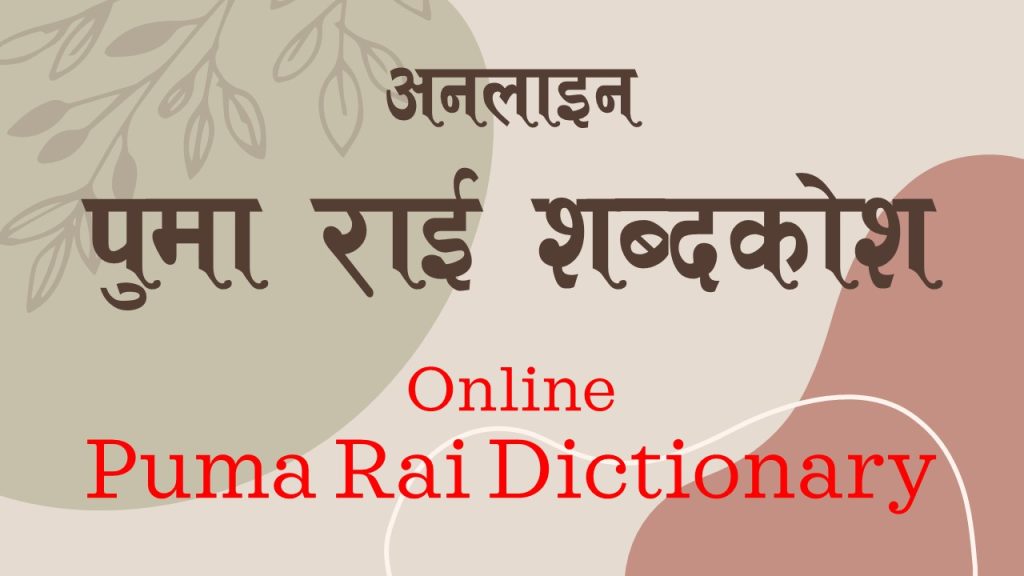 अनलाइन पुमा राई शब्दकोश – Online Puma Rai Dictionary – पुमा राई